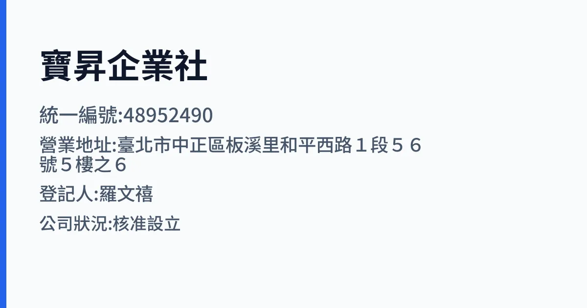 寶昇企業社 - 統編 48952490(臺北市) 公司登記資料與營業項目詳細圖表