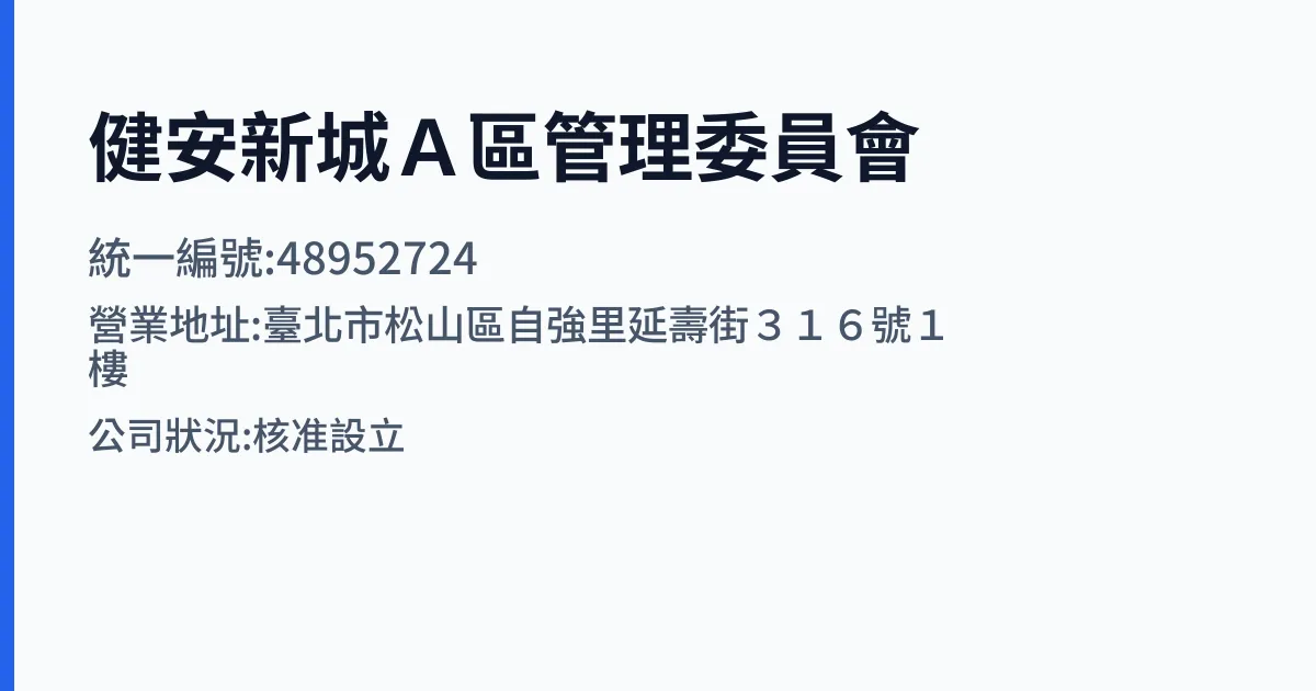 健安新城Ａ區管理委員會 - 統編 48952724(臺北市) 公司登記資料與營業項目詳細圖表