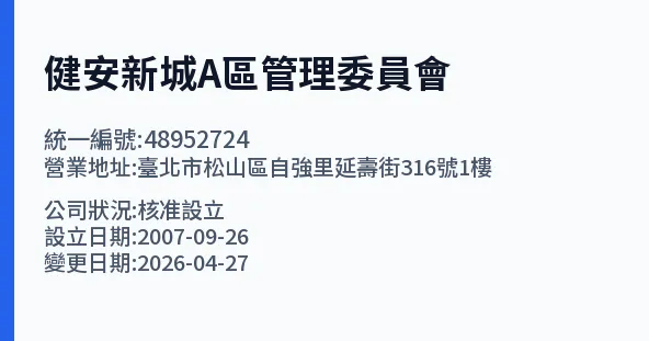健安新城A區管理委員會的照片-統編 48952724(臺北市) 公司登記資料與營業項目詳細圖表