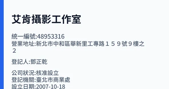艾肯攝影工作室的照片-統編 48953316(新北市) 公司登記資料與營業項目詳細圖表