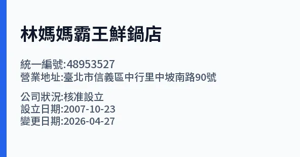 林媽媽霸王鮮鍋店的照片-統編 48953527(臺北市) 公司登記資料與營業項目詳細圖表
