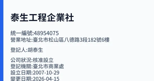 泰生工程企業社的照片-統編 48954075(臺北市) 公司登記資料與營業項目詳細圖表