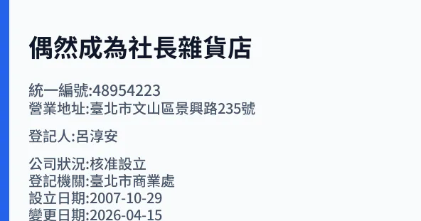 偶然成為社長雜貨店的照片-統編 48954223(臺北市) 公司登記資料與營業項目詳細圖表