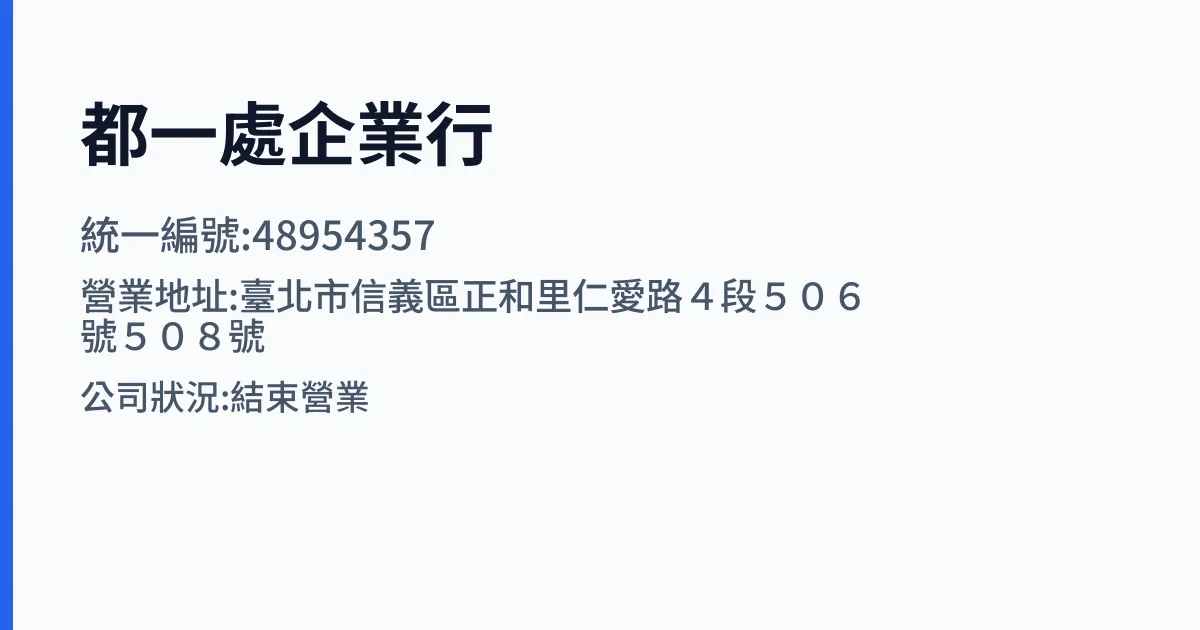 都一處企業行 - 統編 48954357(臺北市) 公司登記資料與營業項目詳細圖表