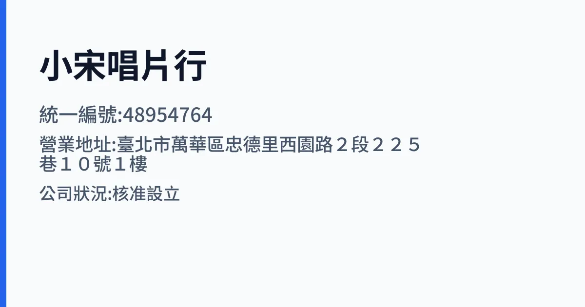 小宋唱片行 - 統編 48954764 (臺北市) 公司登記資料與營業項目詳細圖表