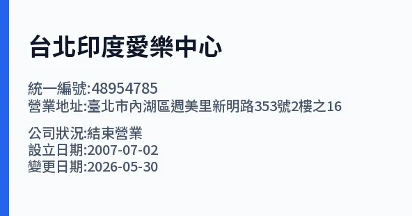 台北印度愛樂中心的照片-統編 48954785(臺北市) 公司登記資料與營業項目詳細圖表