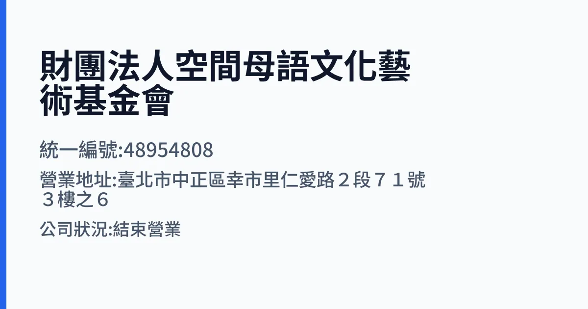 財團法人空間母語文化藝術基金會 - 統編 48954808(臺北市) 公司登記資料與營業項目詳細圖表