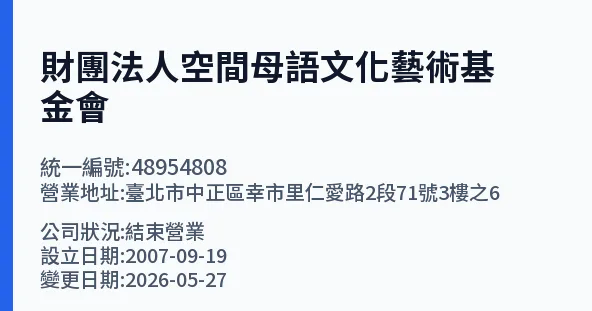 財團法人空間母語文化藝術基金會的照片-統編 48954808(臺北市) 公司登記資料與營業項目詳細圖表