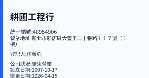 耕圃工程行的照片-統編 48954906(新北市) 公司登記資料與營業項目詳細圖表