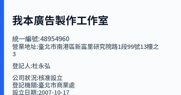 我本廣告製作工作室的照片-統編 48954960(臺北市) 公司登記資料與營業項目詳細圖表