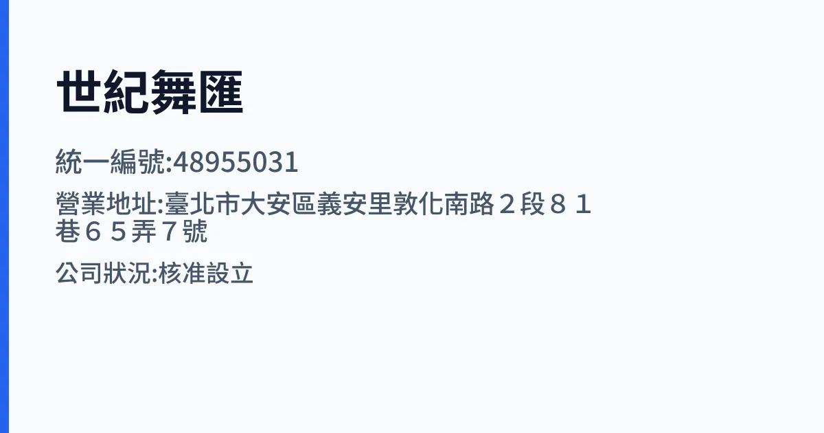 世紀舞匯 - 統編 48955031(臺北市) 公司登記資料與營業項目詳細圖表
