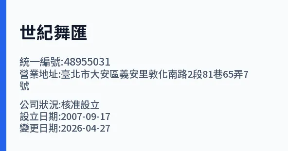 世紀舞匯的照片-統編 48955031(臺北市) 公司登記資料與營業項目詳細圖表