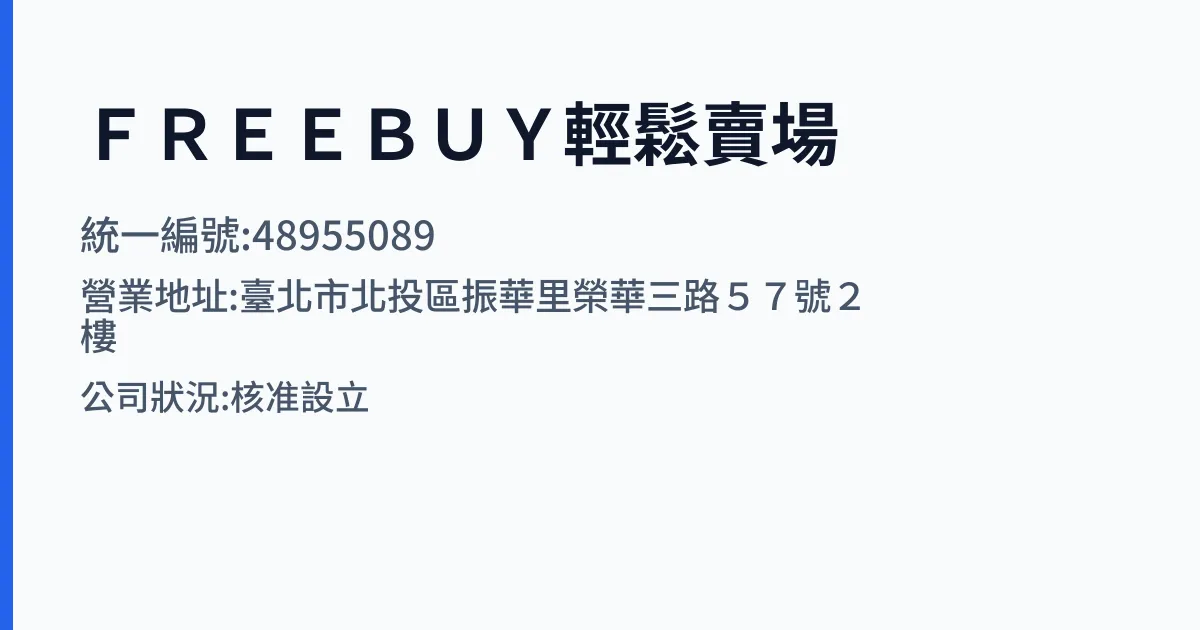 FREEBUY輕鬆賣場 - 統編 48955089(臺北市) 公司登記資料與營業項目詳細圖表