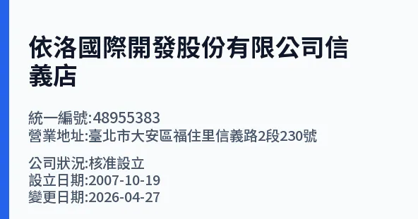 依洛國際開發股份有限公司信義店的照片-統編 48955383(臺北市) 公司登記資料與營業項目詳細圖表