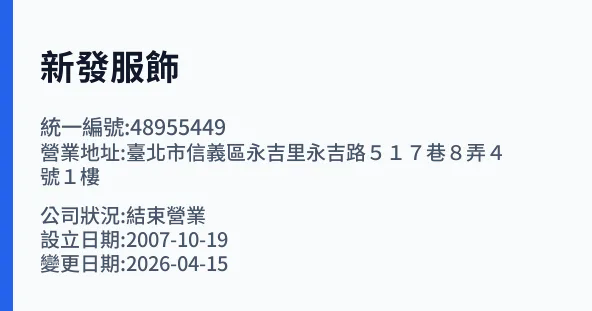 新發服飾的照片-統編 48955449(臺北市) 公司登記資料與營業項目詳細圖表