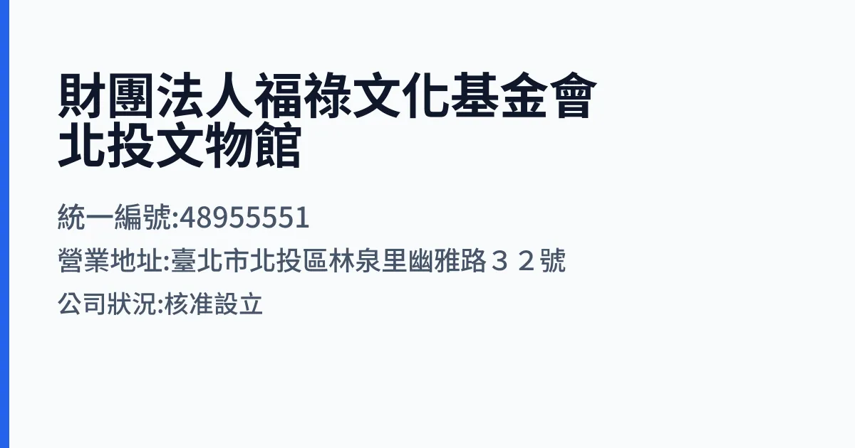 財團法人福祿文化基金會北投文物館 - 統編 48955551(臺北市) 公司登記資料與營業項目詳細圖表