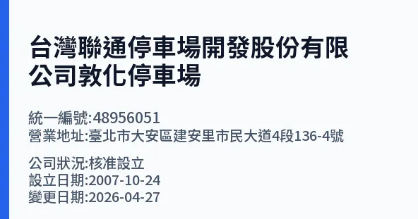 台灣聯通停車場開發股份有限公司敦化停車場的照片-統編 48956051(臺北市) 公司登記資料與營業項目詳細圖表