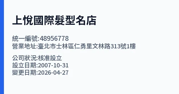上悅國際髮型名店的照片-統編 48956778(臺北市) 公司登記資料與營業項目詳細圖表