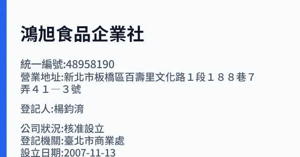 鴻旭食品企業社的照片-統編 48958190(新北市) 公司登記資料與營業項目詳細圖表