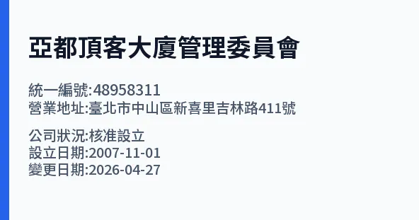 亞都頂客大廈管理委員會的照片-統編 48958311(臺北市) 公司登記資料與營業項目詳細圖表