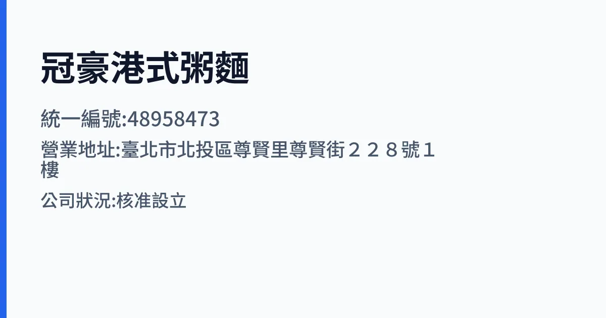 冠豪港式粥麵 - 統編 48958473（臺北市） 公司登記資料與營業項目詳細圖表