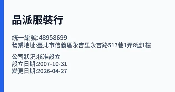 品派服裝行的照片-統編 48958699(臺北市) 公司登記資料與營業項目詳細圖表