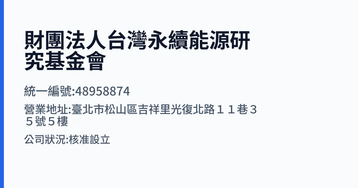 財團法人台灣永續能源研究基金會 - 統編 48958874(臺北市) 公司登記資料與營業項目詳細圖表