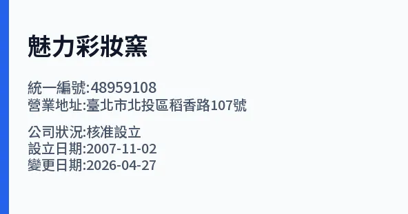 魅力彩妝窯的照片-統編 48959108(臺北市) 公司登記資料與營業項目詳細圖表