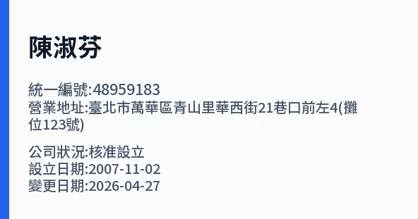 陳淑芬的照片-統編 48959183(臺北市) 公司登記資料與營業項目詳細圖表