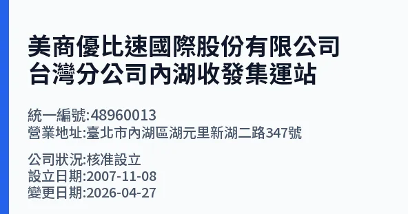 美商優比速國際股份有限公司台灣分公司內湖收發集運站的照片-統編 48960013(臺北市) 公司登記資料與營業項目詳細圖表
