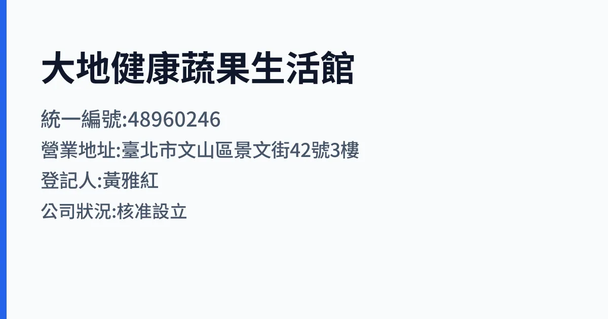 大地健康蔬果生活館 - 統編 48960246(臺北市) 公司登記資料與營業項目詳細圖表
