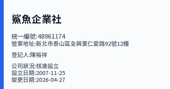 鯊魚企業社的照片-統編 48961174(新北市) 公司登記資料與營業項目詳細圖表