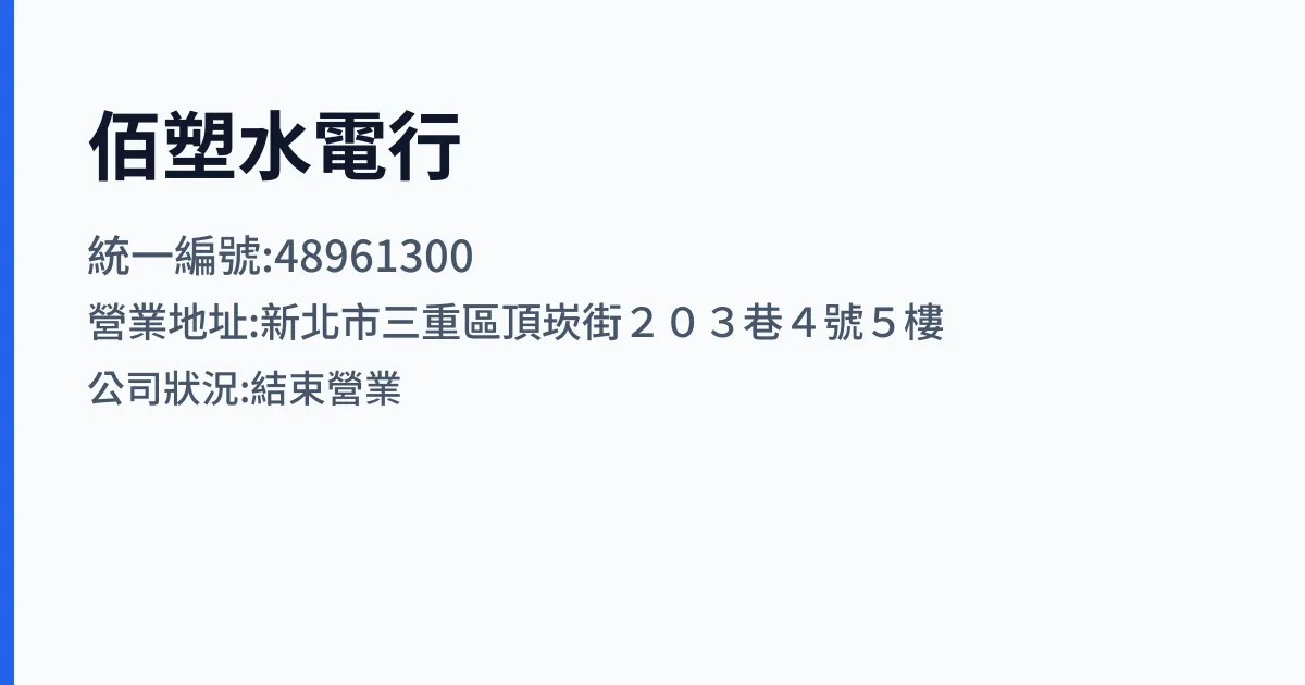 佰塑水電行 - 統編 48961300（新北市） 公司登記資料與營業項目詳細圖表