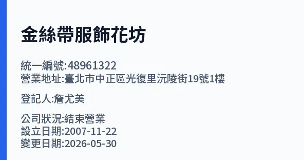 金絲帶服飾花坊的照片-統編 48961322(臺北市) 公司登記資料與營業項目詳細圖表