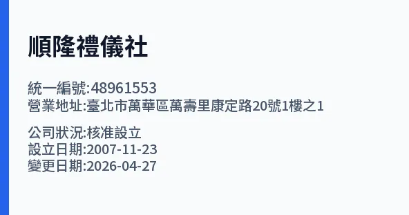 順隆禮儀社的照片-統編 48961553(臺北市) 公司登記資料與營業項目詳細圖表