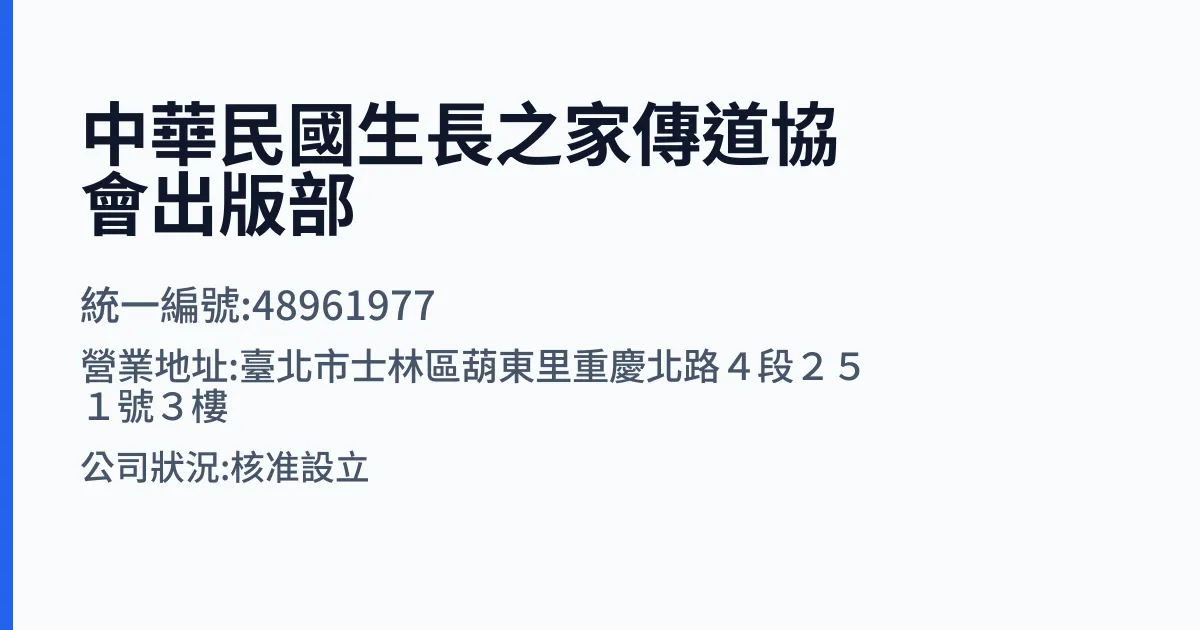 中華民國生長之家傳道協會出版部 - 統編 48961977(臺北市) 公司登記資料與營業項目詳細圖表