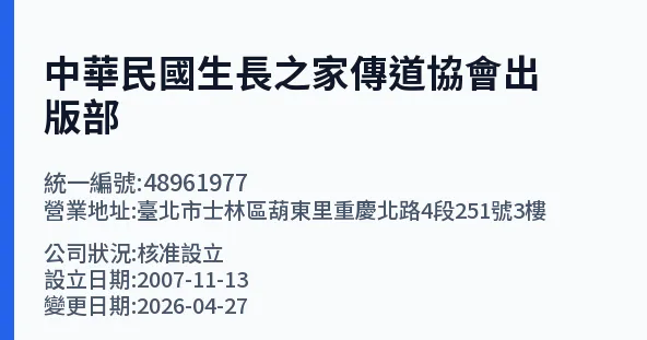 中華民國生長之家傳道協會出版部的照片-統編 48961977(臺北市) 公司登記資料與營業項目詳細圖表