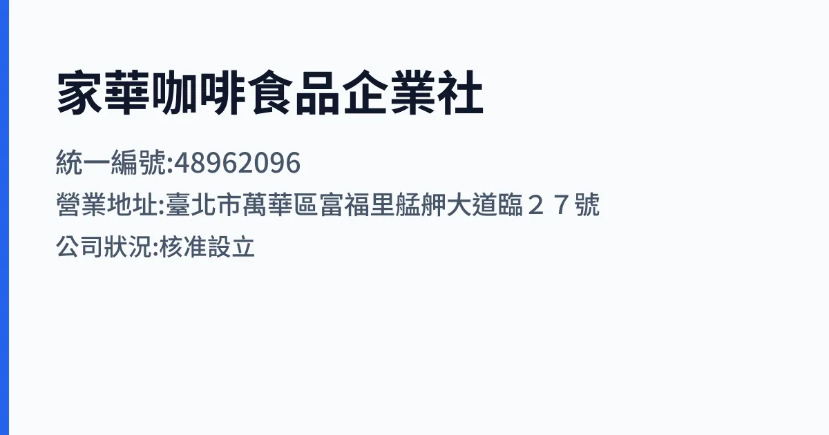 家華咖啡食品企業社 - 統編 48962096(臺北市) 公司登記資料與營業項目詳細圖表