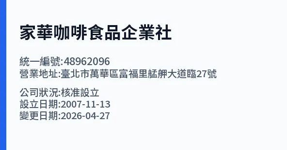 家華咖啡食品企業社的照片-統編 48962096(臺北市) 公司登記資料與營業項目詳細圖表