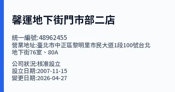 馨運地下街門市部二店的照片-統編 48962455(臺北市) 公司登記資料與營業項目詳細圖表
