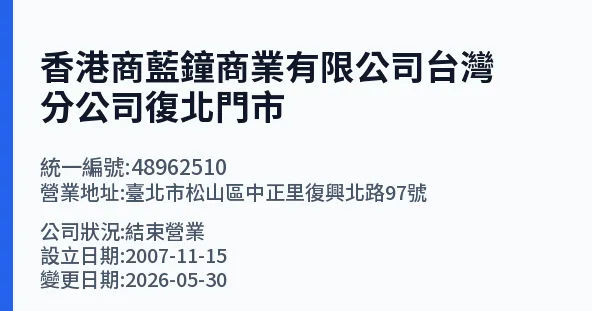 香港商藍鐘商業有限公司台灣分公司復北門市的照片-統編 48962510(臺北市) 公司登記資料與營業項目詳細圖表