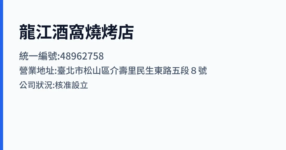 龍江酒窩燒烤店 - 統編 48962758(臺北市) 公司登記資料與營業項目詳細圖表