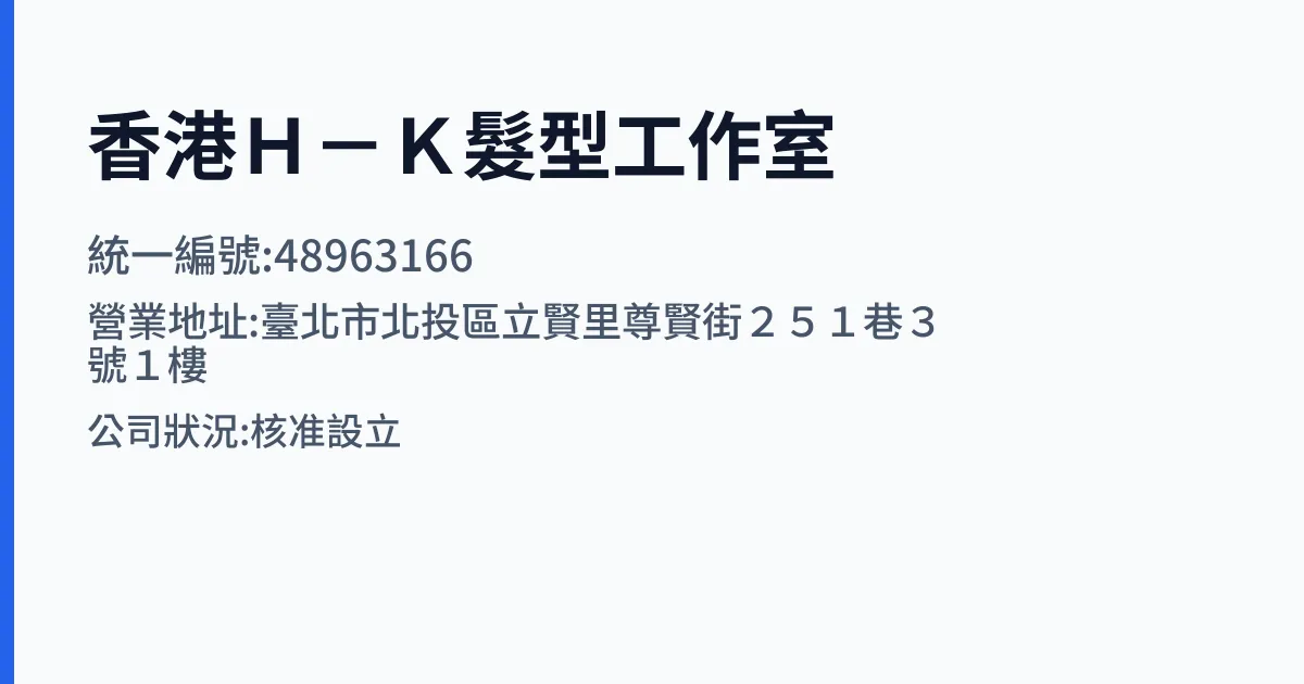香港Ｈ－Ｋ髮型工作室 - 統編 48963166(臺北市) 公司登記資料與營業項目詳細圖表