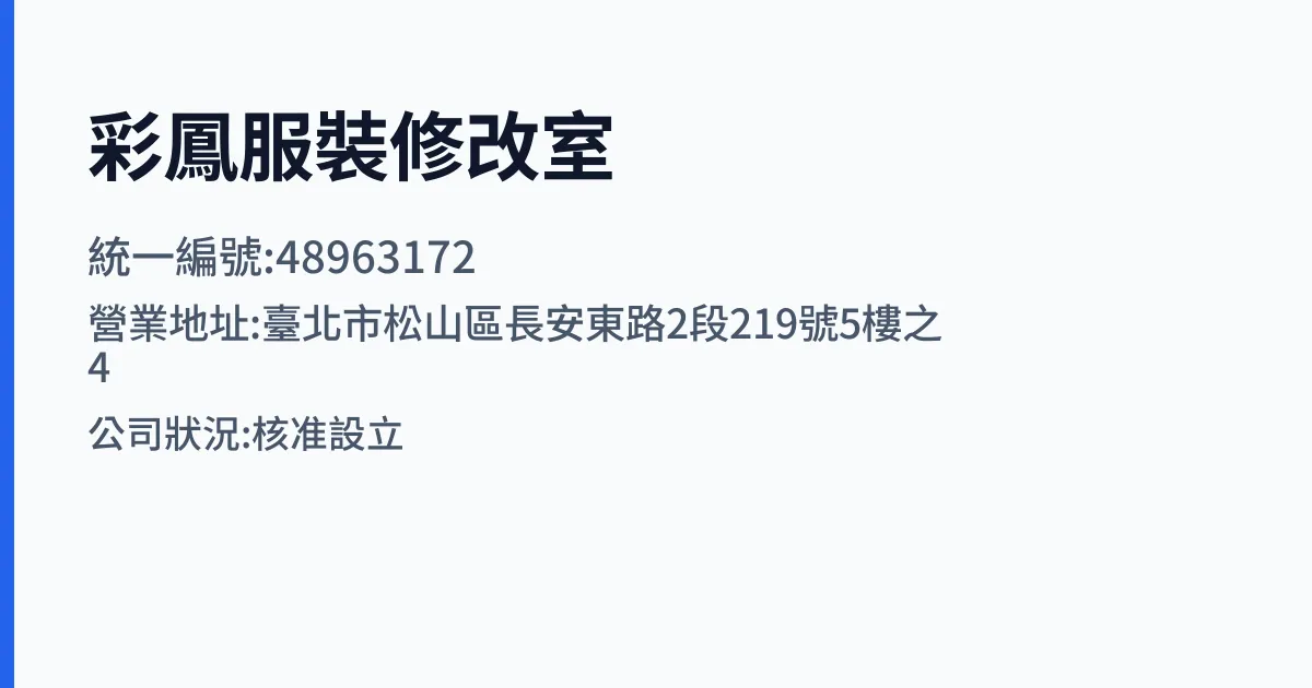 彩鳳服裝修改室 - 統編 48963172(臺北市) 公司登記資料與營業項目詳細圖表