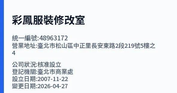 彩鳳服裝修改室的照片-統編 48963172(臺北市) 公司登記資料與營業項目詳細圖表