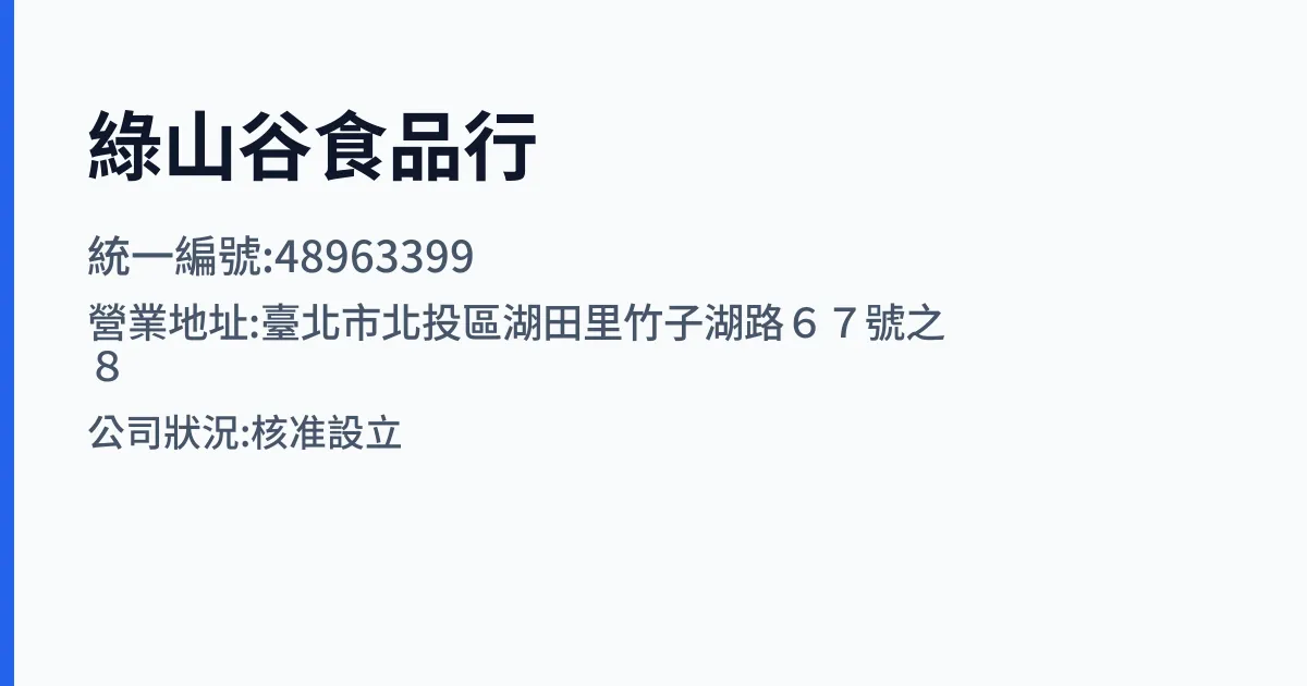 綠山谷食品行 - 統編 48963399(臺北市) 公司登記資料與營業項目詳細圖表