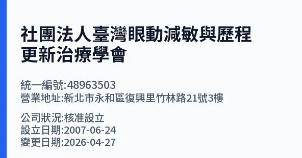 社團法人臺灣眼動減敏與歷程更新治療學會的照片-統編 48963503(新北市) 公司登記資料與營業項目詳細圖表