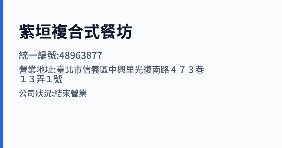紫垣複合式餐坊 - 統編 48963877(臺北市) 公司登記資料與營業項目詳細圖表