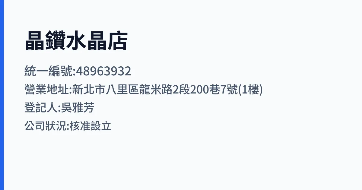 晶鑽水晶店 - 統編 48963932(新北市) 公司登記資料與營業項目詳細圖表