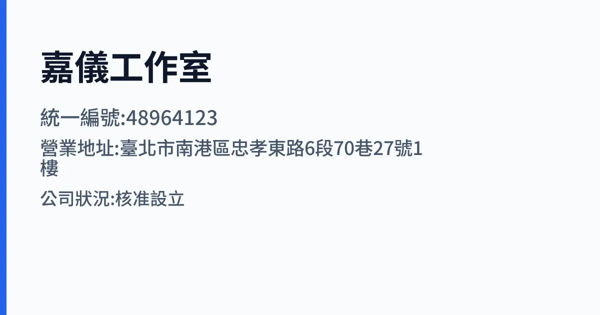 嘉儀工作室 - 統編 48964123(臺北市) 公司登記資料與營業項目詳細圖表